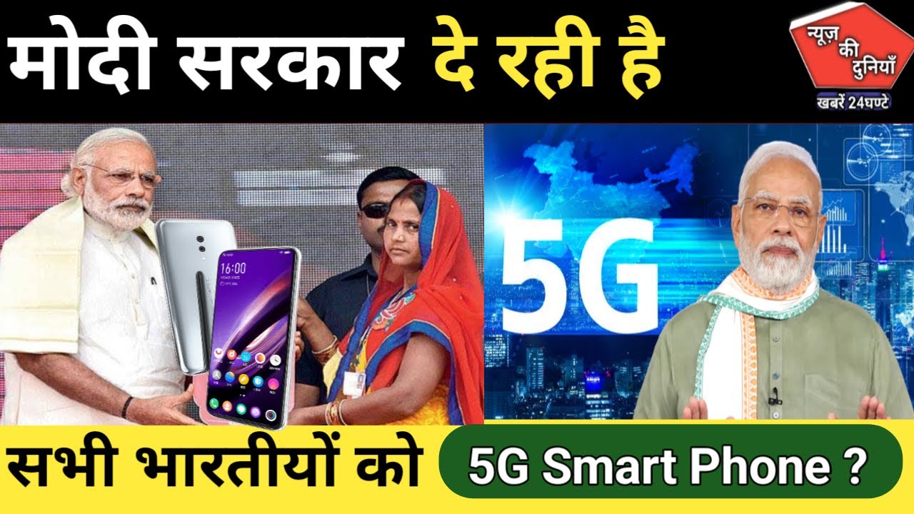 मोदी सरकार सभी को दे रही है Smart Phone || Modi sarkar de rhi hai har ...