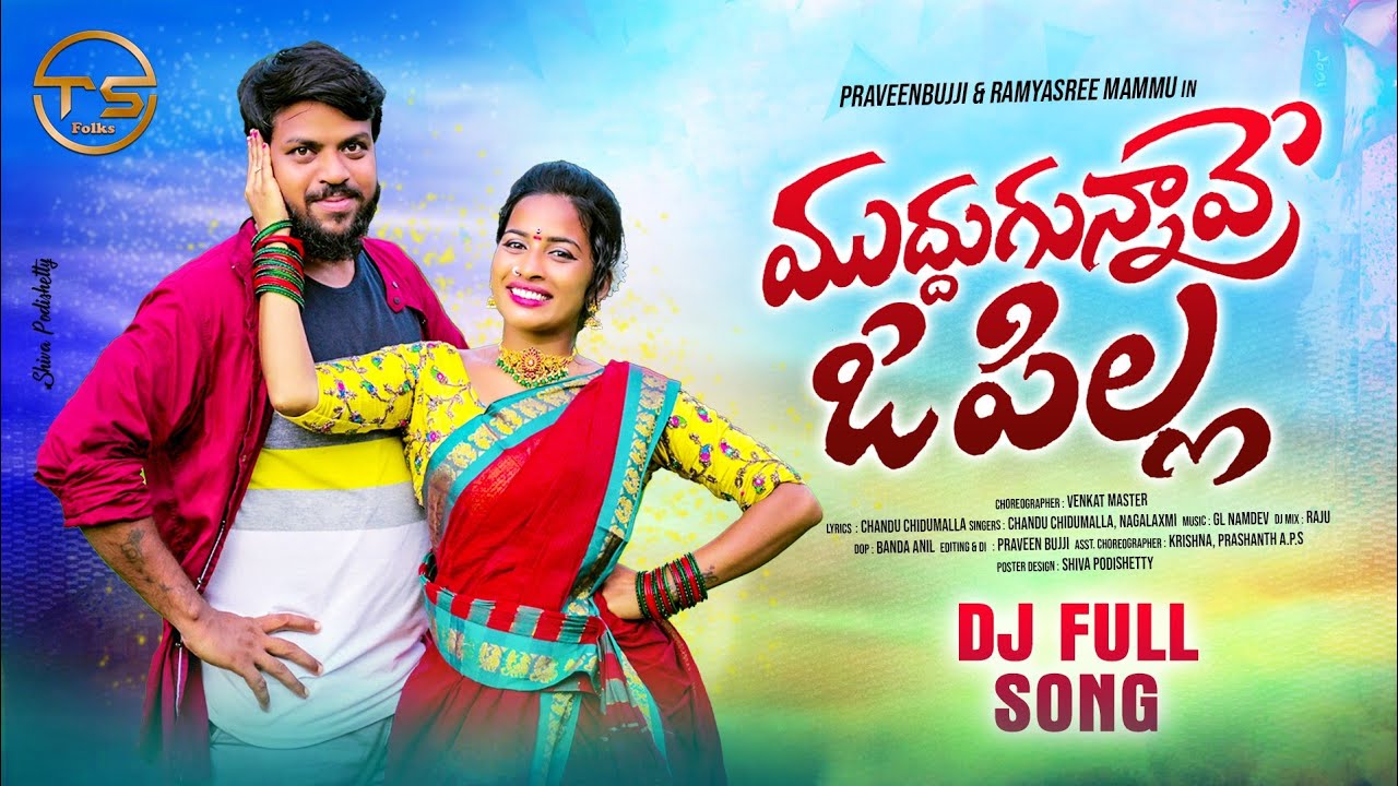 MUDDUGUNNAVE O PILLA FULL SONG | RAMYA SREE MAMMU | PRAVEENBUJJI | TS ...