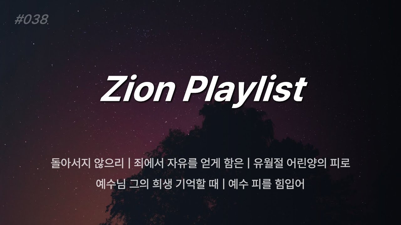Playlist 038 삶으로 드리는 찬양 01 돌아서지 않으리 죄에서 자유를 얻게 함은 유월절 어린양의 피로