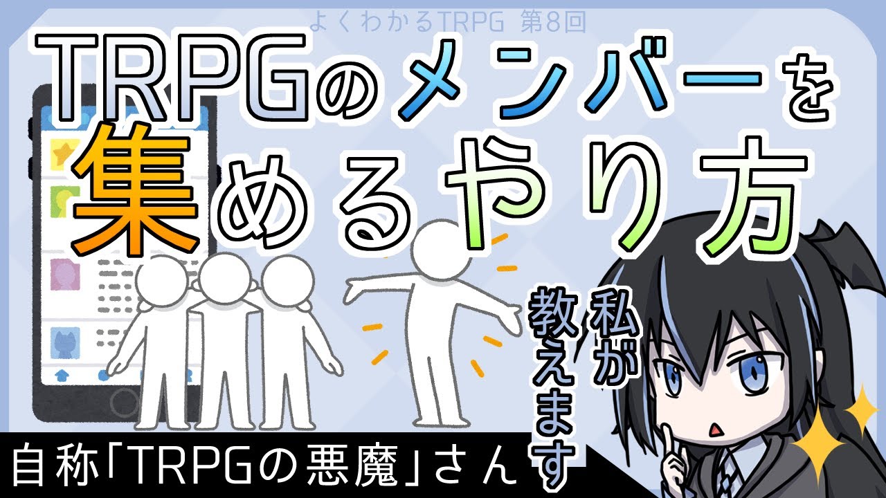 【よくわかるTRPG】第8回「卓を立てるためにできること」友達を引き込む？ SNSで募集？ きっと貴方もTRPGのメンバー集めができるようになります！ 【伐霧のいあ（きりむのいあ）/新人 ...