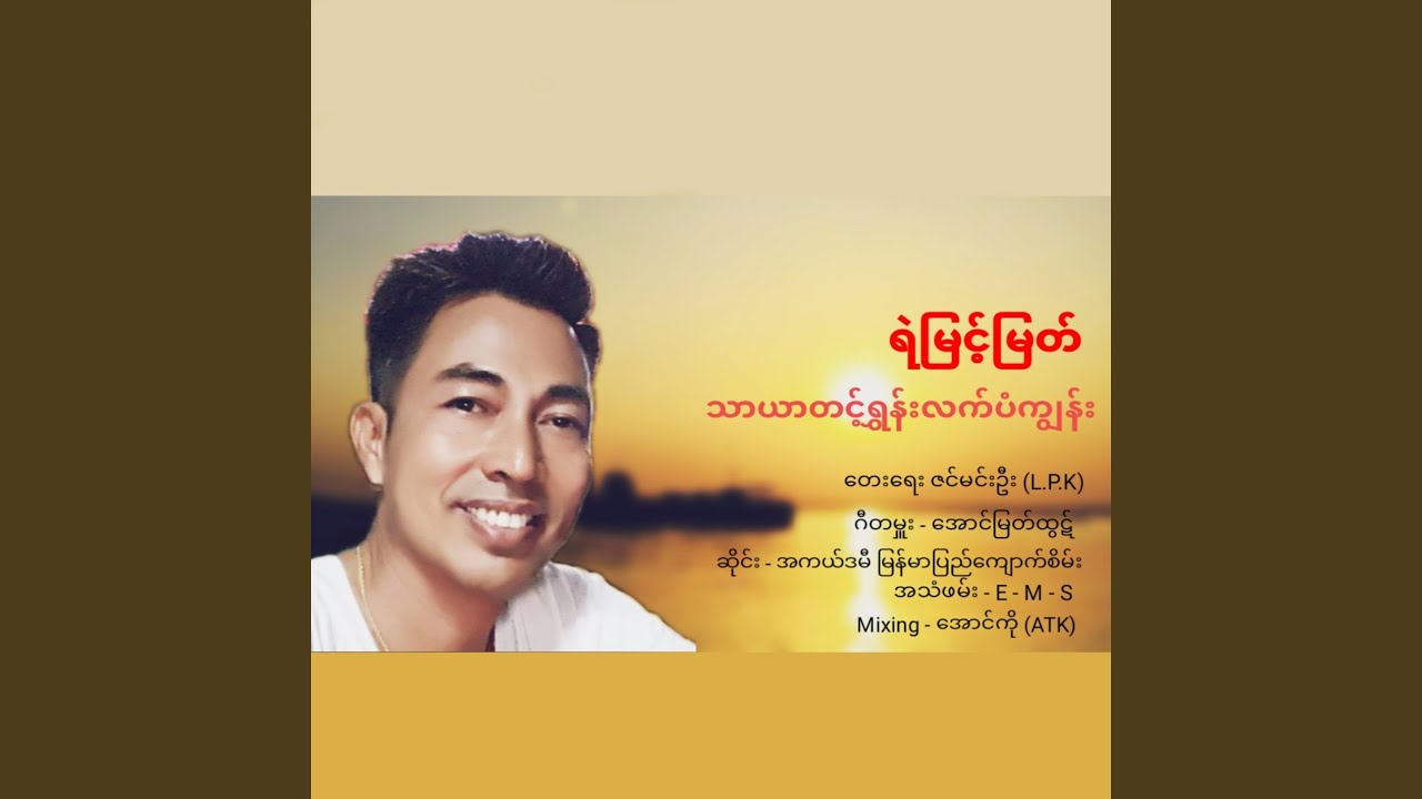 Thar Yar Tint Shoon Latt Pan Kyun - YouTube