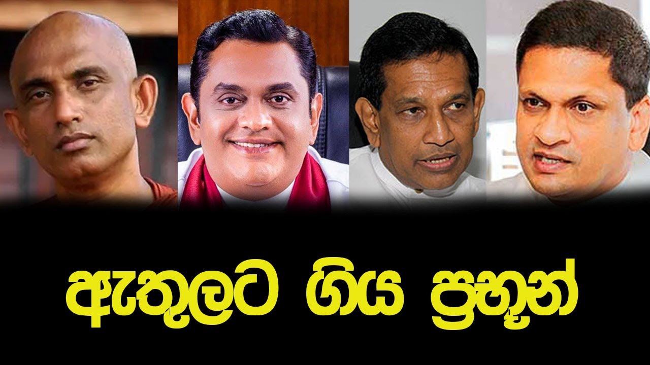 ඇතුලට ගිය ප්‍රභූන් I Compasslk Youtube 2014