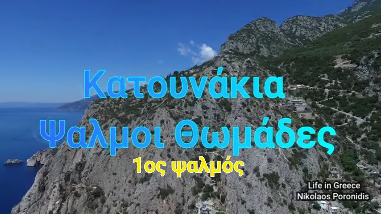 Ψαλμοί Θωμάδες Αγιορείτες Κατουνακιώτες || 1ος ψαλμός || Псалмы Фомад ...
