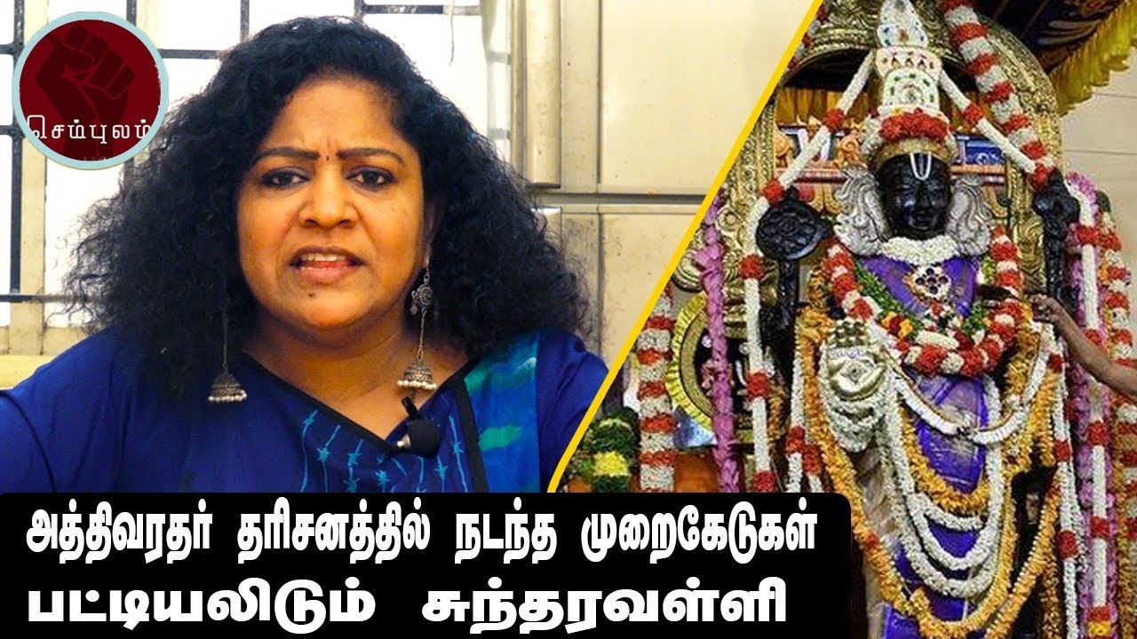 அத்திவரதர் தரிசனமும் முறைகேடுகளும் | Sundaravalli Latest Speech ...