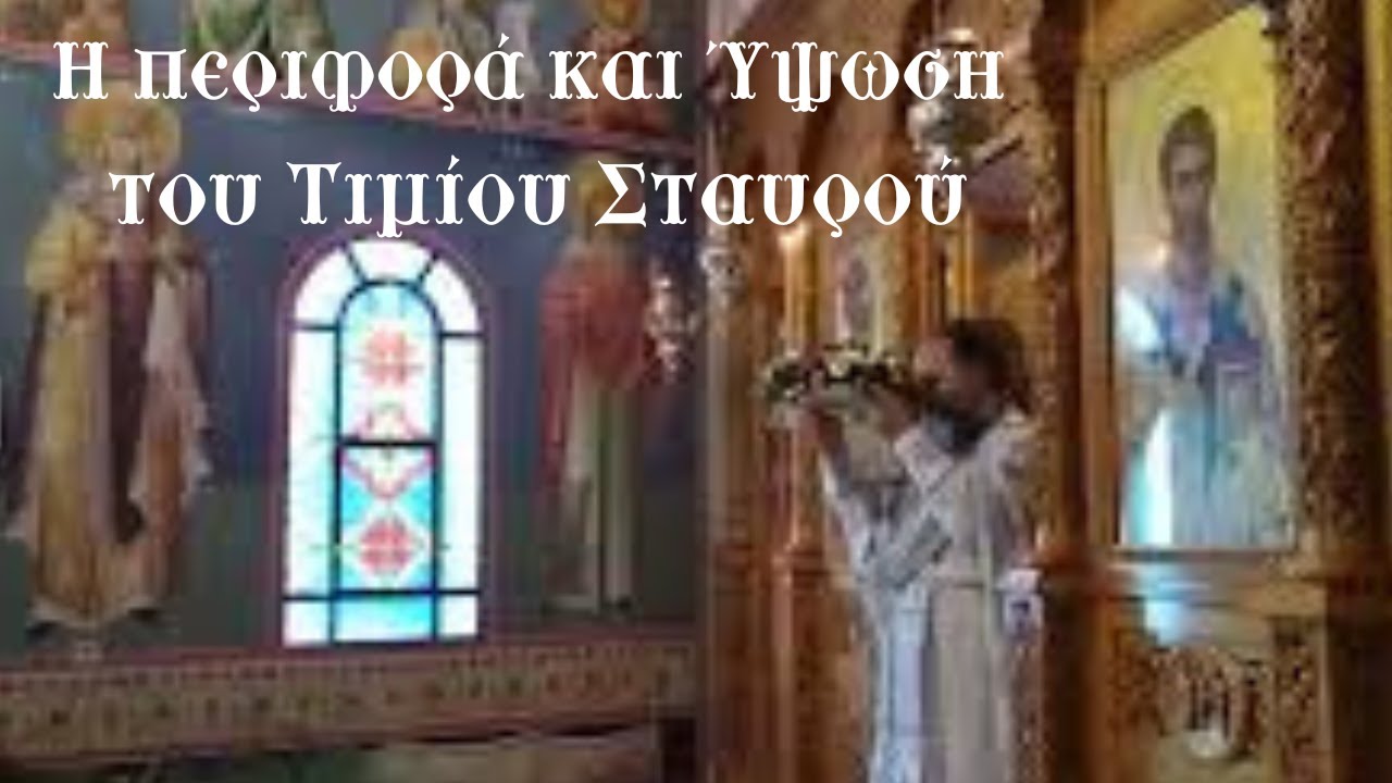 Η περιφορά και Ύψωση του Τιμίου Σταυρού - YouTube