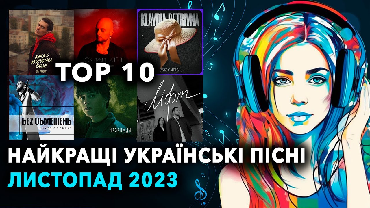 ТОП 10 найкращих пісень за листопад 2023 року Pro культуру Youtube