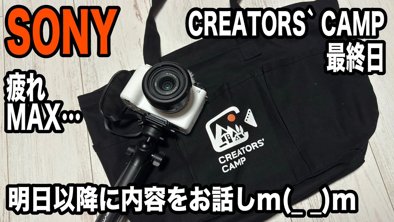 【映像と向き合う最終日】最後まで充実！とことん映像と向き合った3日間でした【SONY CREATOR`S CAMP】806日 - YouTube