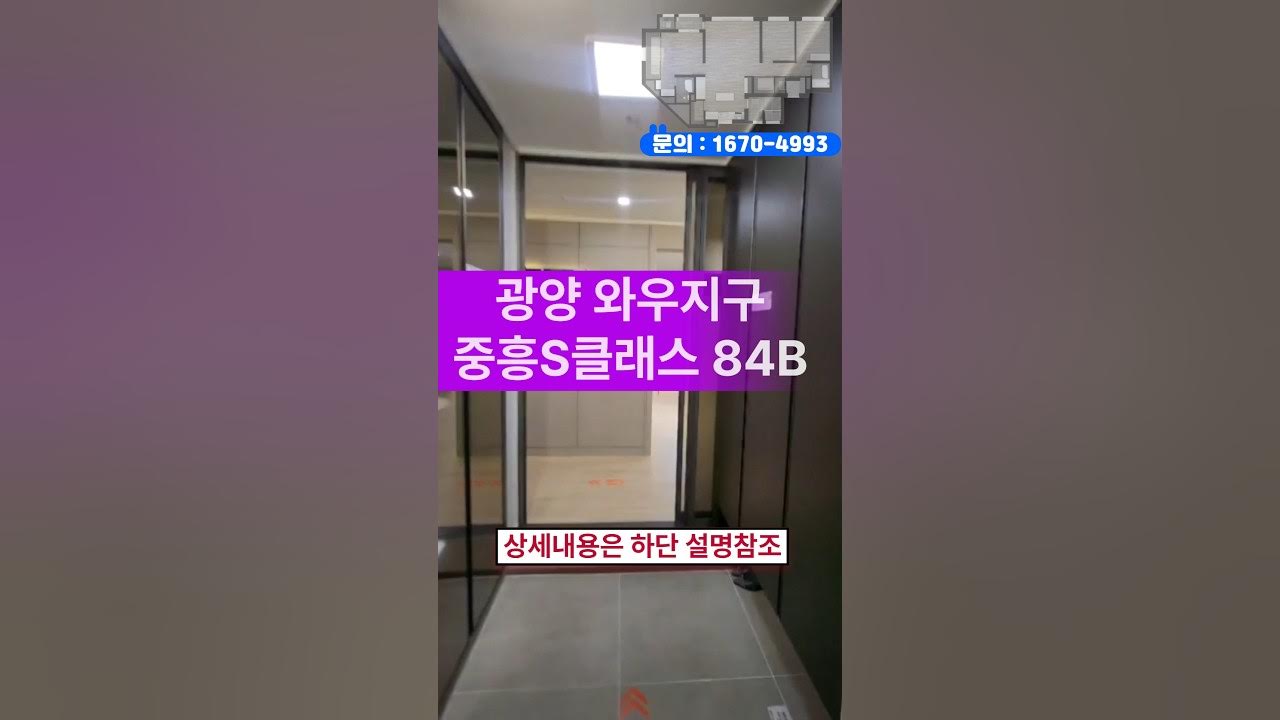 광양 중마동 와우지구 중흥S클래스 84B - YouTube