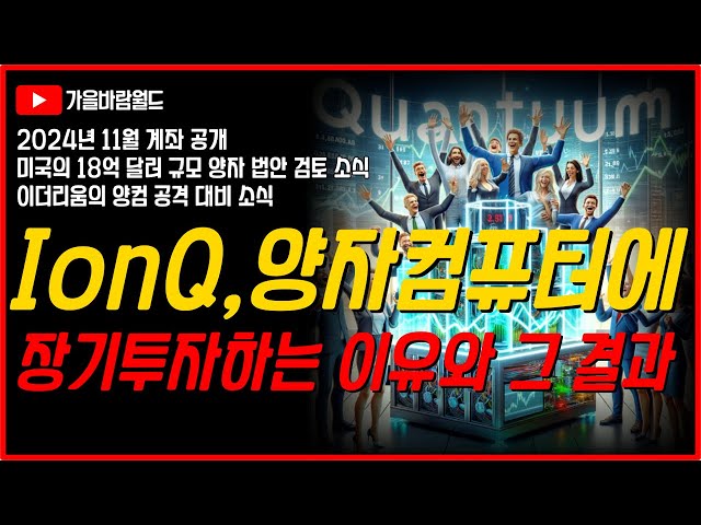 IonQ(아이온큐), 양자컴퓨터에 장기 투자하는 이유와 그 결과 (feat. 2024년 11월 가을바람월드 계좌 공개)