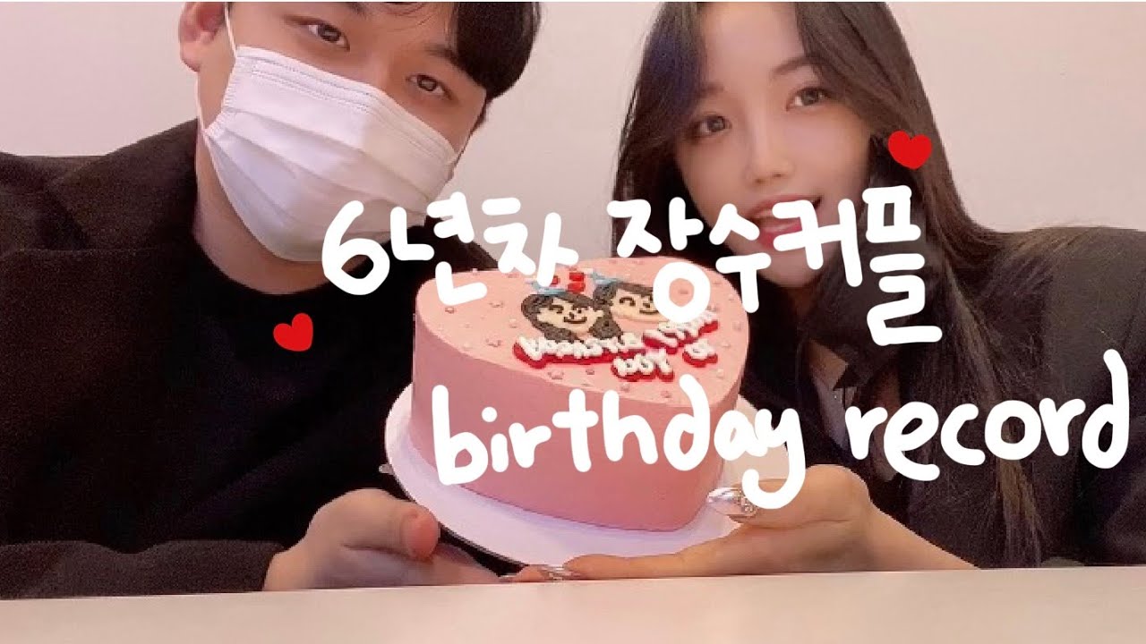 Vlog 호밍구 생일브이로그6년차 장수커플 생일챙겨주기 드바스크팔찌 여자친구 선물추천 수제케이크 맛집