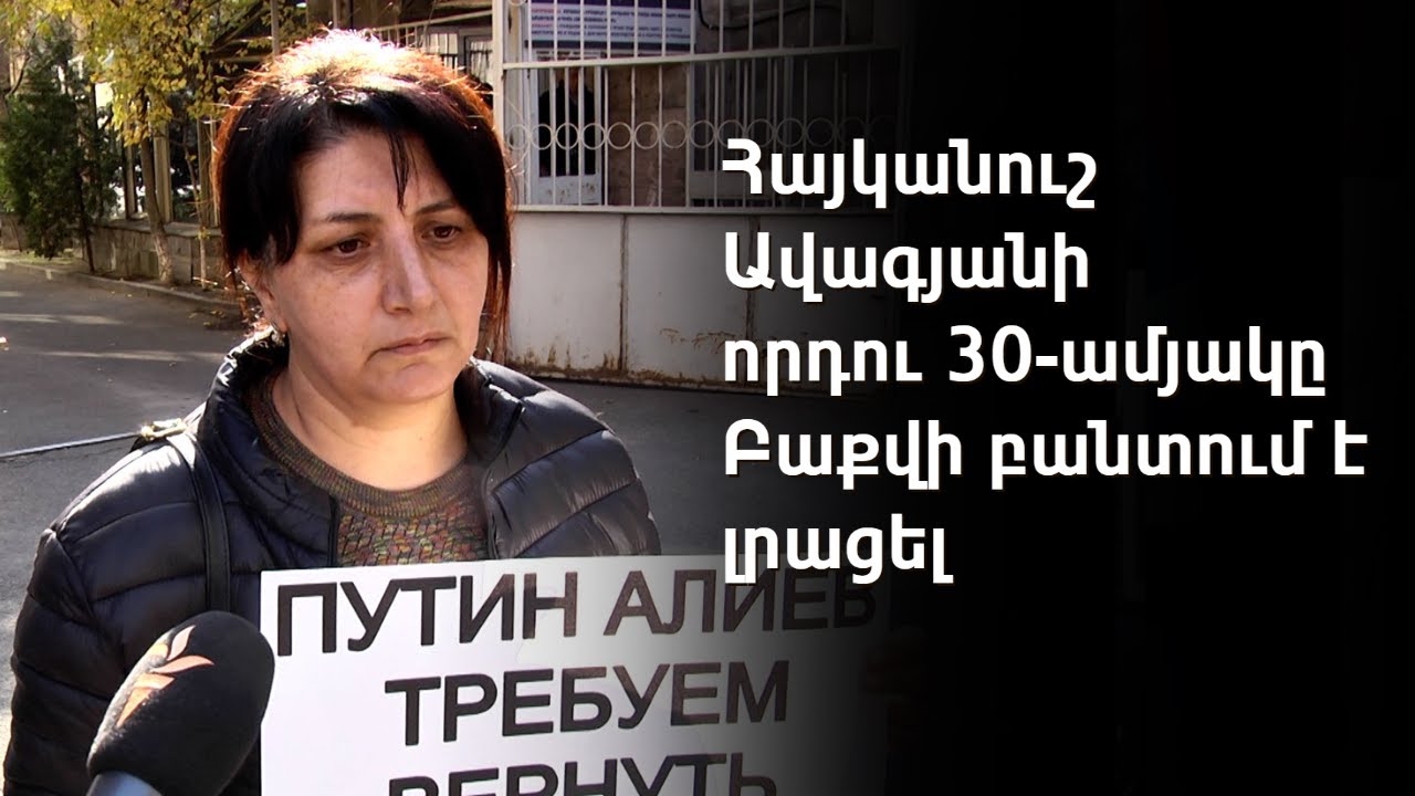 «Վերադարձրեք մեր տղաներին Խծաբերդ Հին Թաղերից գերեվարված զինվորների