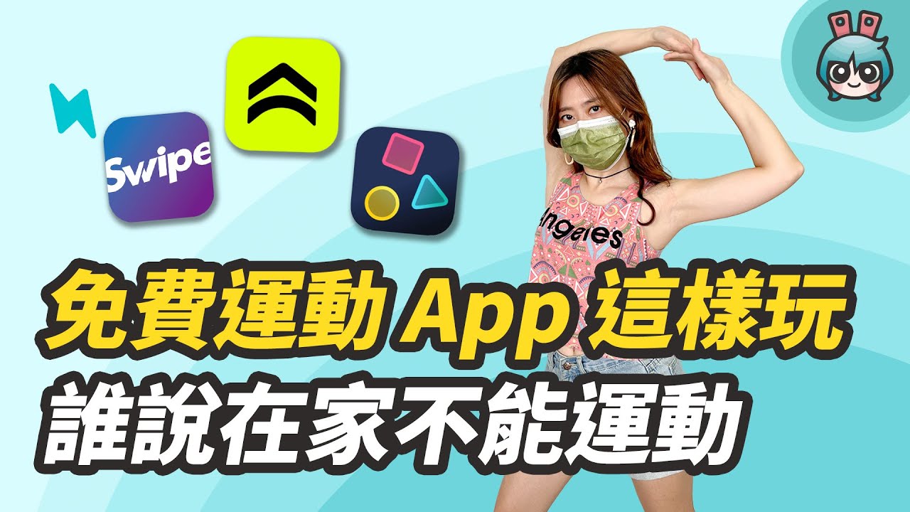 手機就能當健身環？四款免費又高互動的運動遊戲 App 實玩給你看！(Active Arcade、Plaicise、Just Dance ...