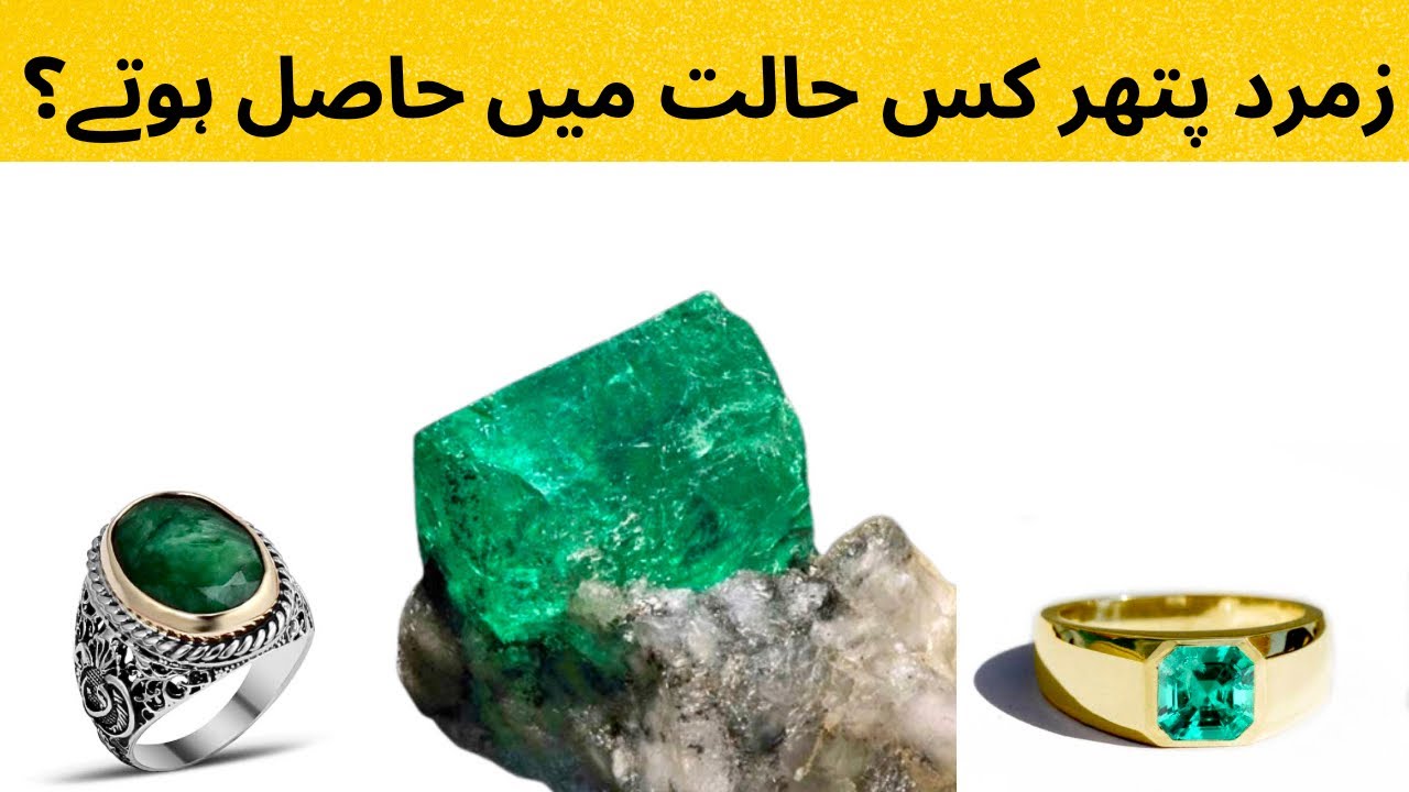Emerald Zamarud pathar ki tafsili malumat dekhen is video main ...