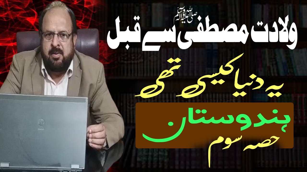 Wiladat-e-Mustafa Sa Qabal Dunia | Hindustan History Before Islam Part ...