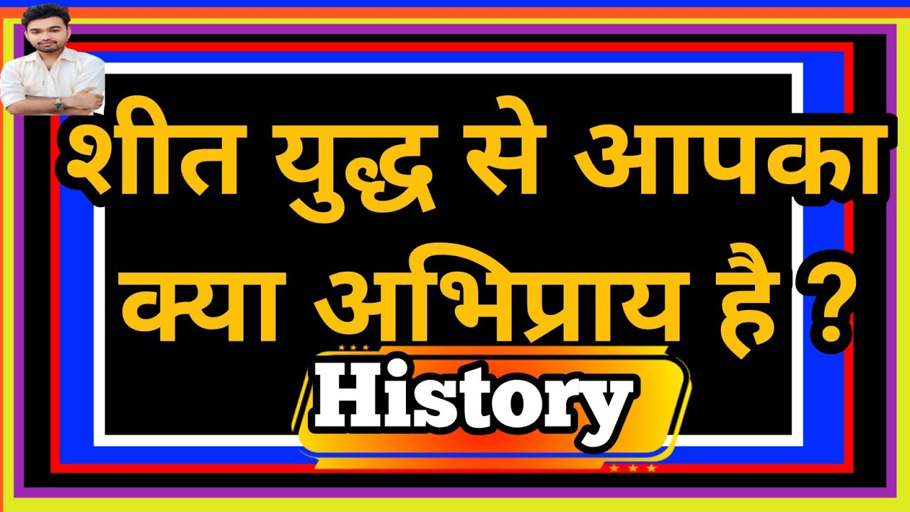 शीत युद्ध से आपका क्या अभिप्राय है ? || Sheet yudh kya hai mai || Class ...