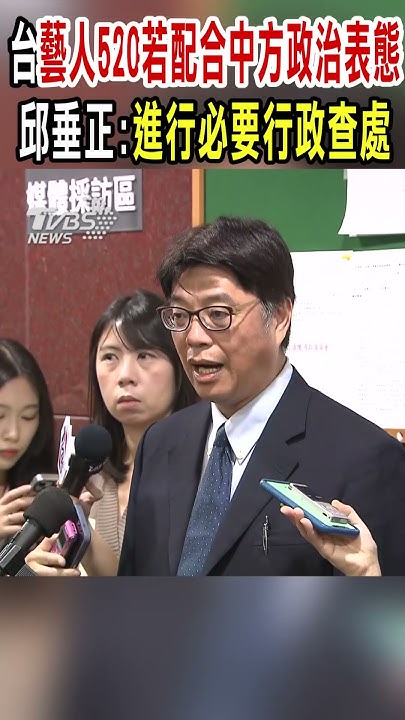 台藝人520若配合中方政治表態 邱垂正:進行必要行政查處｜TVBS新聞網 @tvbsnews24live - YouTube
