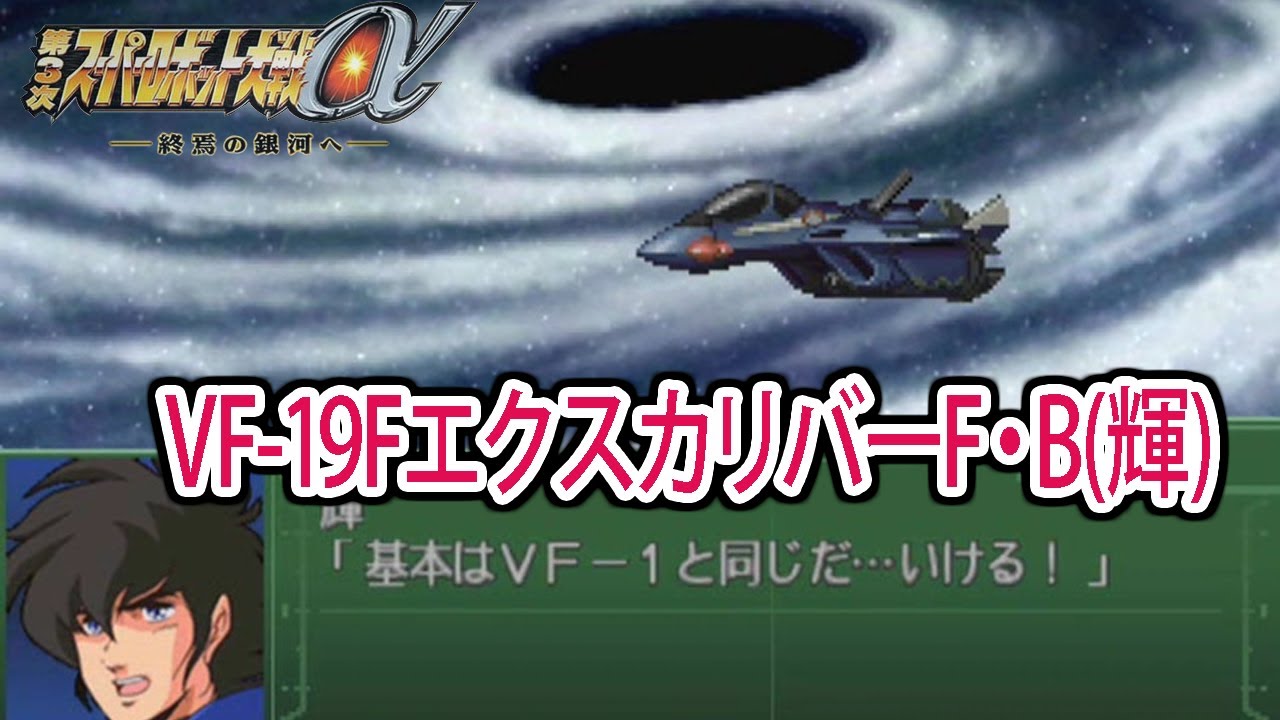 【第3次α】第3次スーパーロボット大戦α 戦闘シーン集 VF-19FエクスカリバーF・B(輝) ／ マクロス7 - YouTube
