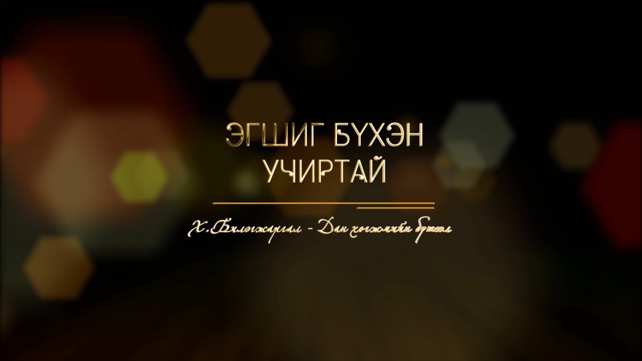 Эгшиг бүхэн учиртай Х Билэгжаргал “Дан хөгжмийн бүтээл” Mnb Youtube