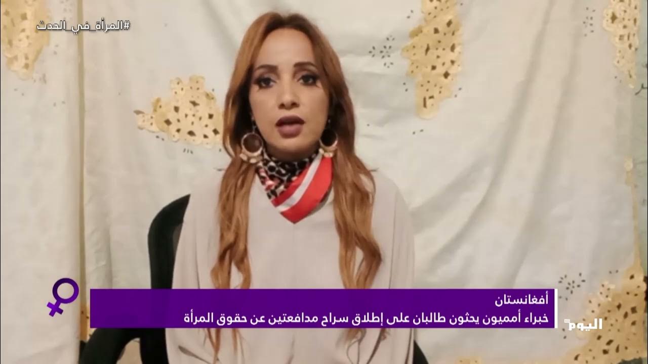 ناديا صبرا أفغانستان خبراء أمميون يحثون طالبان على إطلاق سراح