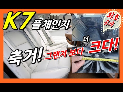 K8, K7 풀체인지 실내공간 기준 축거! 최초 공개! 그랜저 보다 크다! KIA K7 GL3! cadenza! Wheelbase! - YouTube
