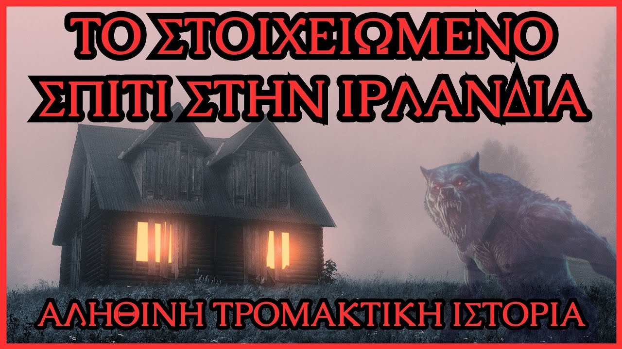 Το Στοιχειωμένο Σπίτι Στην Ιρλανδία - Αληθινή Τρομακτική Ιστορία ...