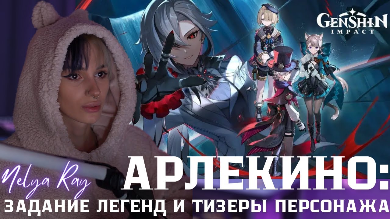 Nelya Ray играет в Genshin Impact и проходит задание легенд Арлекино ...