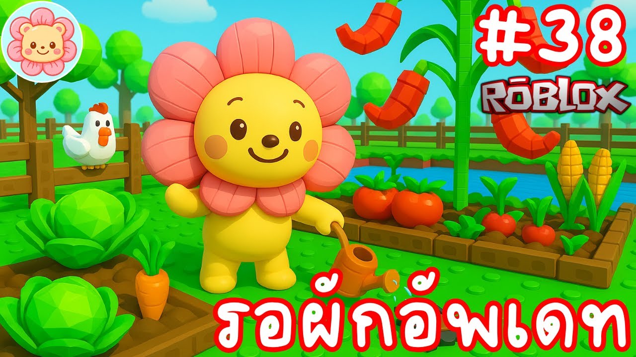 🔴Live ระหว่างรอผักอัพเดท | Roblox #38 - YouTube