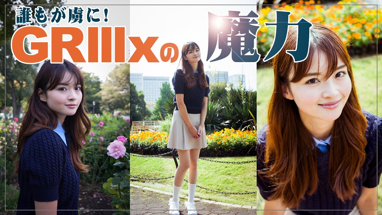 【これはマジで買い】RICOH GRIIIx / GR3x で撮るポートレートが最高にいいっ！一度撮ったらGRの魔力にハマること間違いなしです、という動画 - YouTube