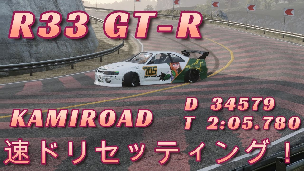 【CARX】R33 GT-R KAMIROAD速ドリセッティング！ - YouTube