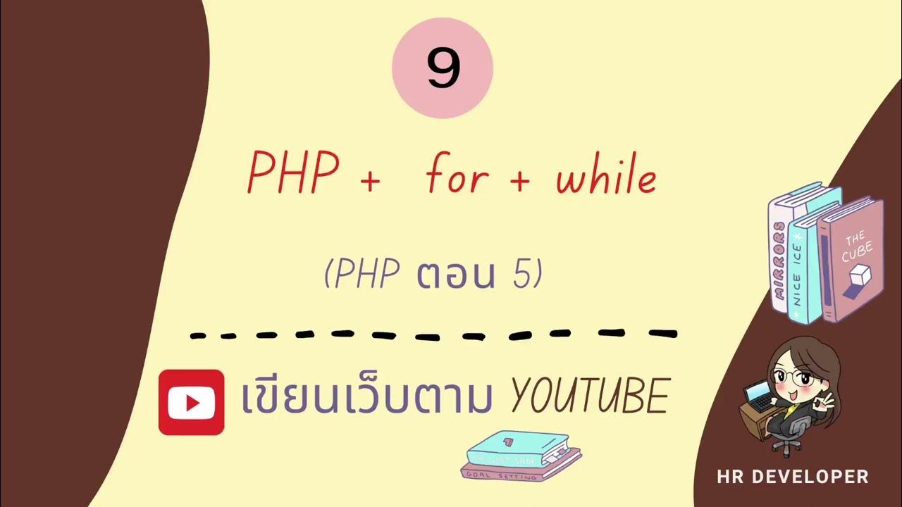 หัดเขียนเว็บติดต่อฐานข้อมูล ตอน 9 PHP + for + while - YouTube