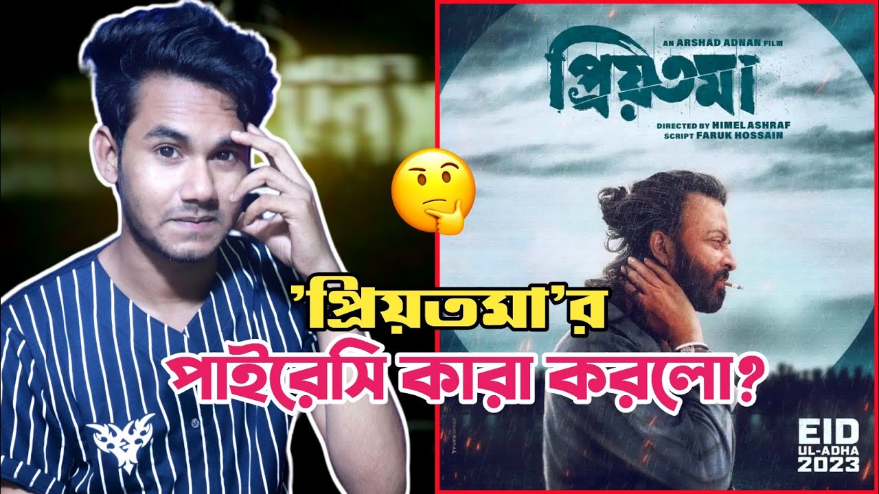 Priyotoma (প্রিয়তমা) Movie : পাইরেসি কেন হলো? - YouTube