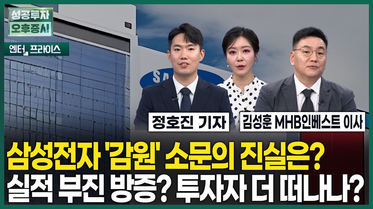 삼성전자 감원 소문의 진실은 실적 부진 방증 투자자 더 떠나나 정호진 기자 엔터프라이스 성공투자오후증시