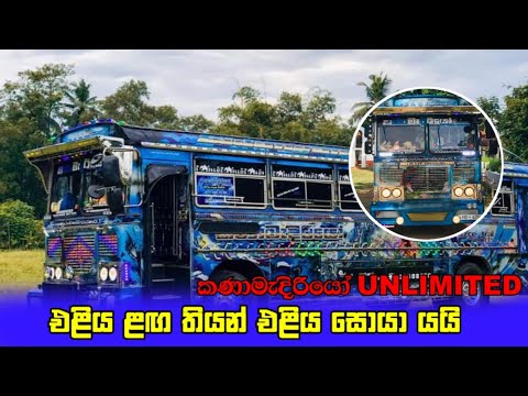 කණාමැදිරියෝ Unlimited || Bus Studio Sri Lanka #busstudio #bus #trending ...