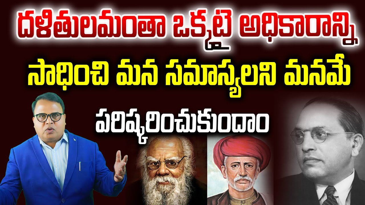 దళితులమంతా అధికారాన్ని సాధించి మన సమాస్యలని మనమే పరిష్కరించుకుందాం G ...