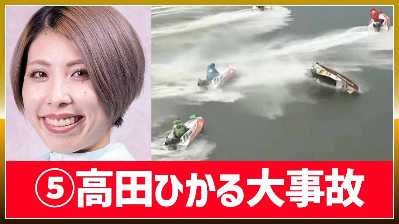 高田ひかる落水事故で危機一髪!芦屋ボートレースオールスター2023 5 25|美人女子ボートレーサー 競艇選手|毒島誠、茅原悠紀、宮地元輝、今