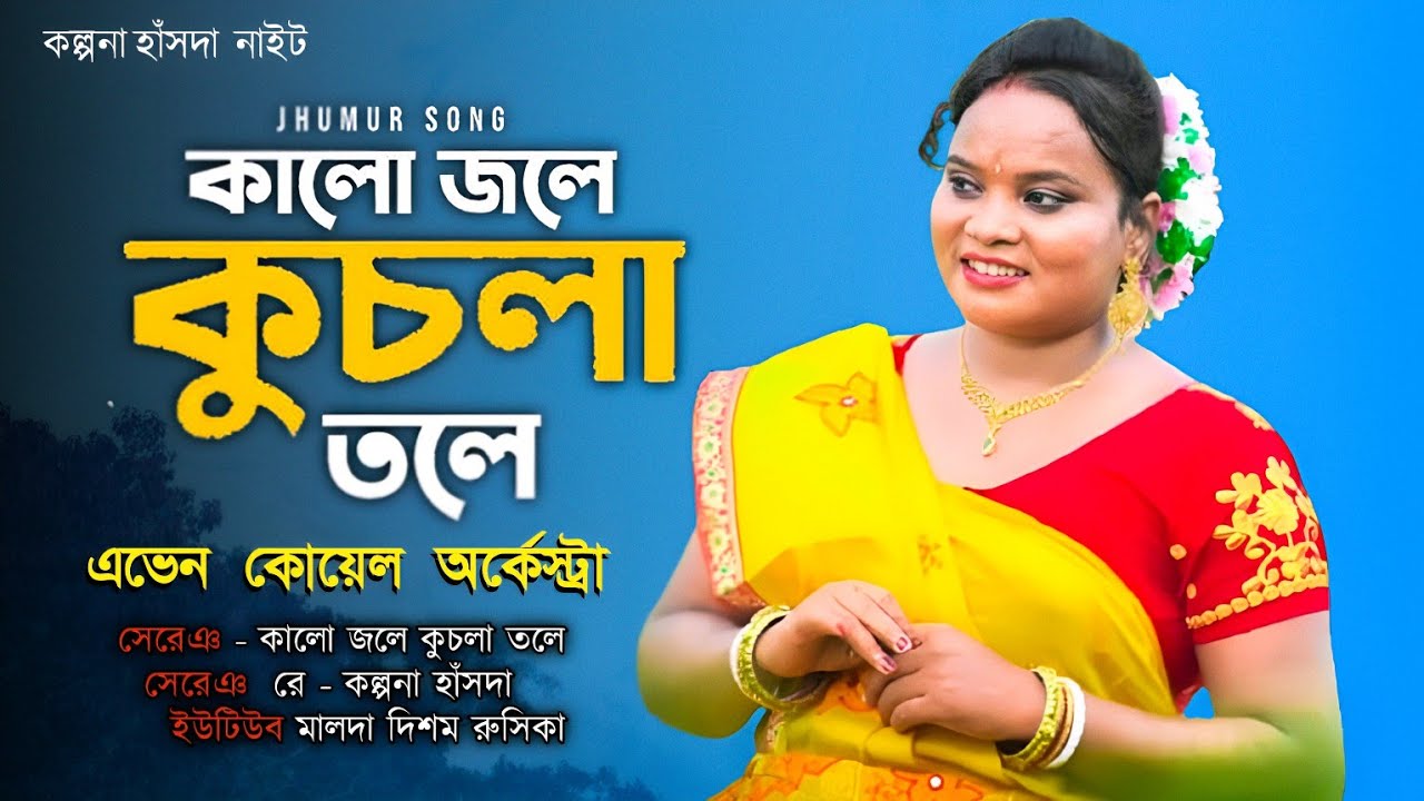 কালো জলে কুচলা তলে ঝুমুর ভিডিও ২০২৫||কল্পনা হাঁসদা||Santali Program Video Song||Aven Koyel ...
