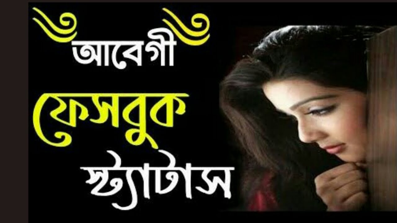 আবেগি ফেসবুক স্ট্যাটাস ২০২০। Sad Bangla Facebook Status New Fb status ...