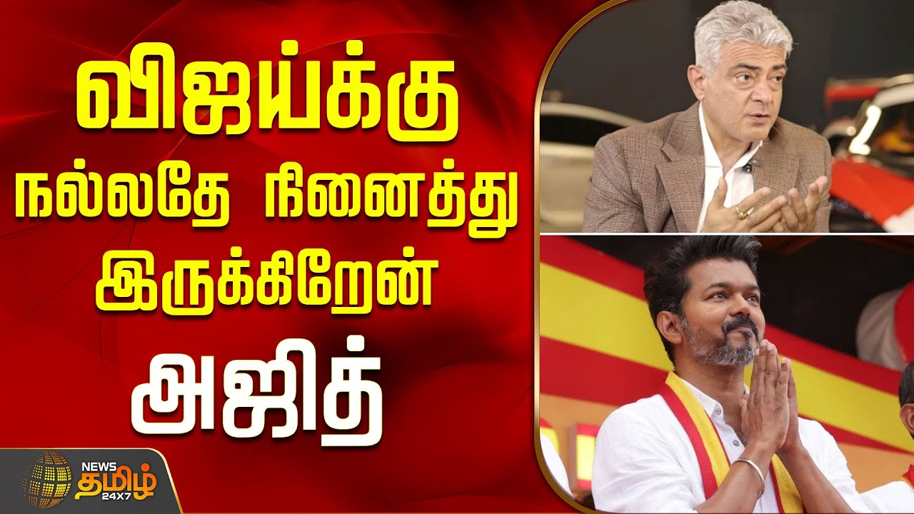 விஜய்க்கு நல்லதே நினைத்து இருக்கிறேன் - அஜித் | Ajith Vijay friendship ...