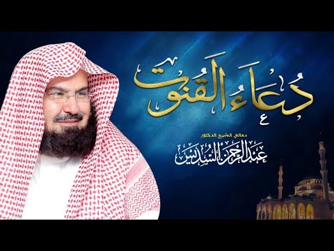 Douaa El Konot Abderrahman Al Soudais دعاء القنوت الشيخ عبدالرحمن ...