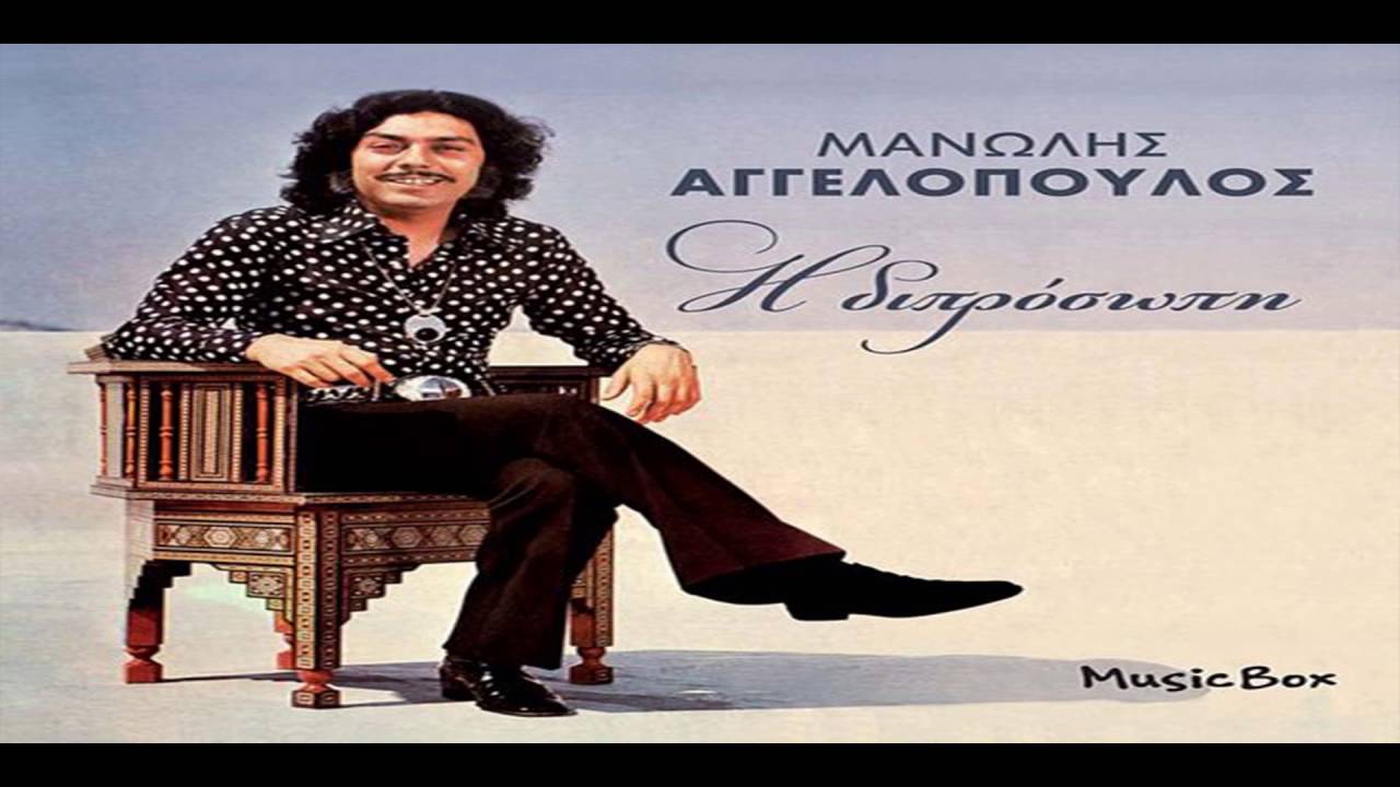 ΑΓΓΕΛΟΠΟΥΛΟΣ ** ΤΟ ΜΑΧΑΙΡΙ ΤΗΣ ΑΓΑΠΗΣ** - YouTube