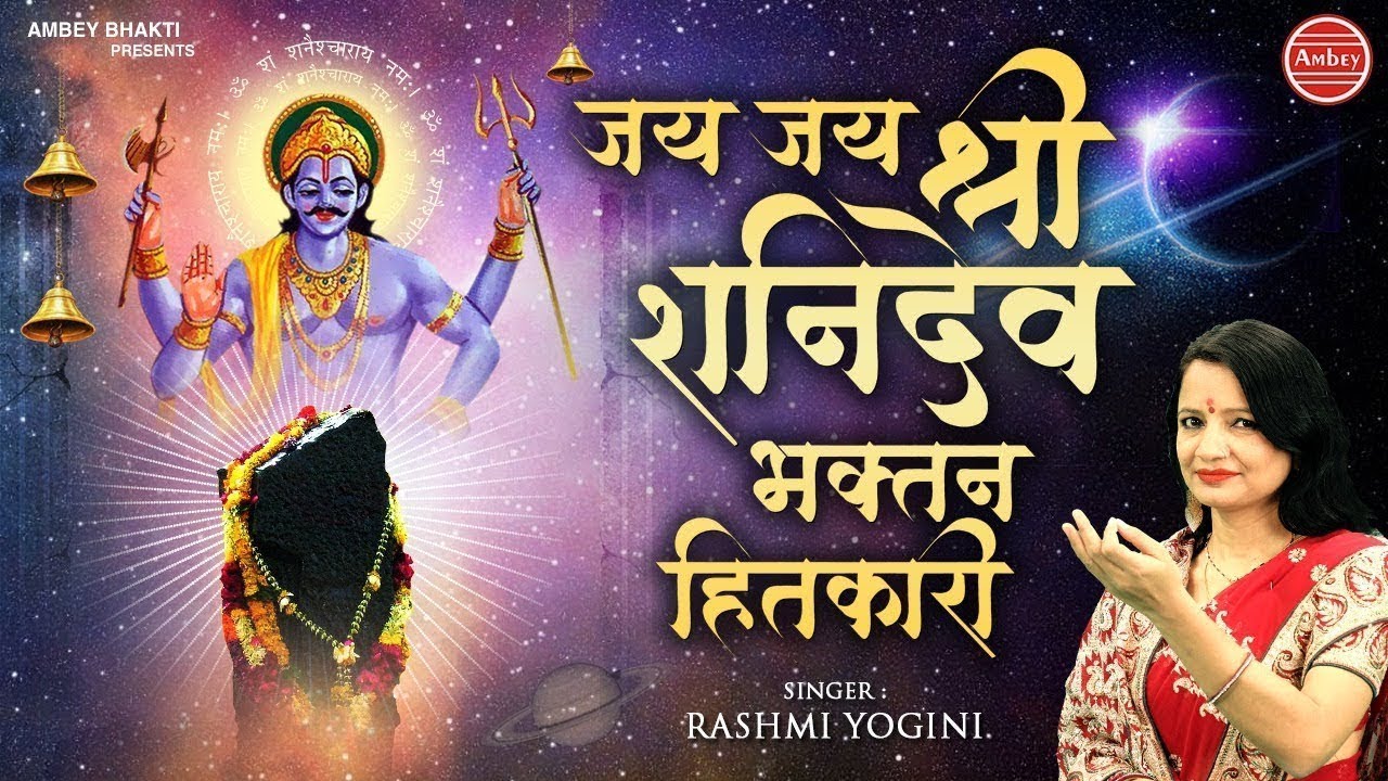 जय जय श्री शनिदेव भक्तन हितकारी ~ आरती श्री शनिदेव जी ~ Jai Jai Shree ...