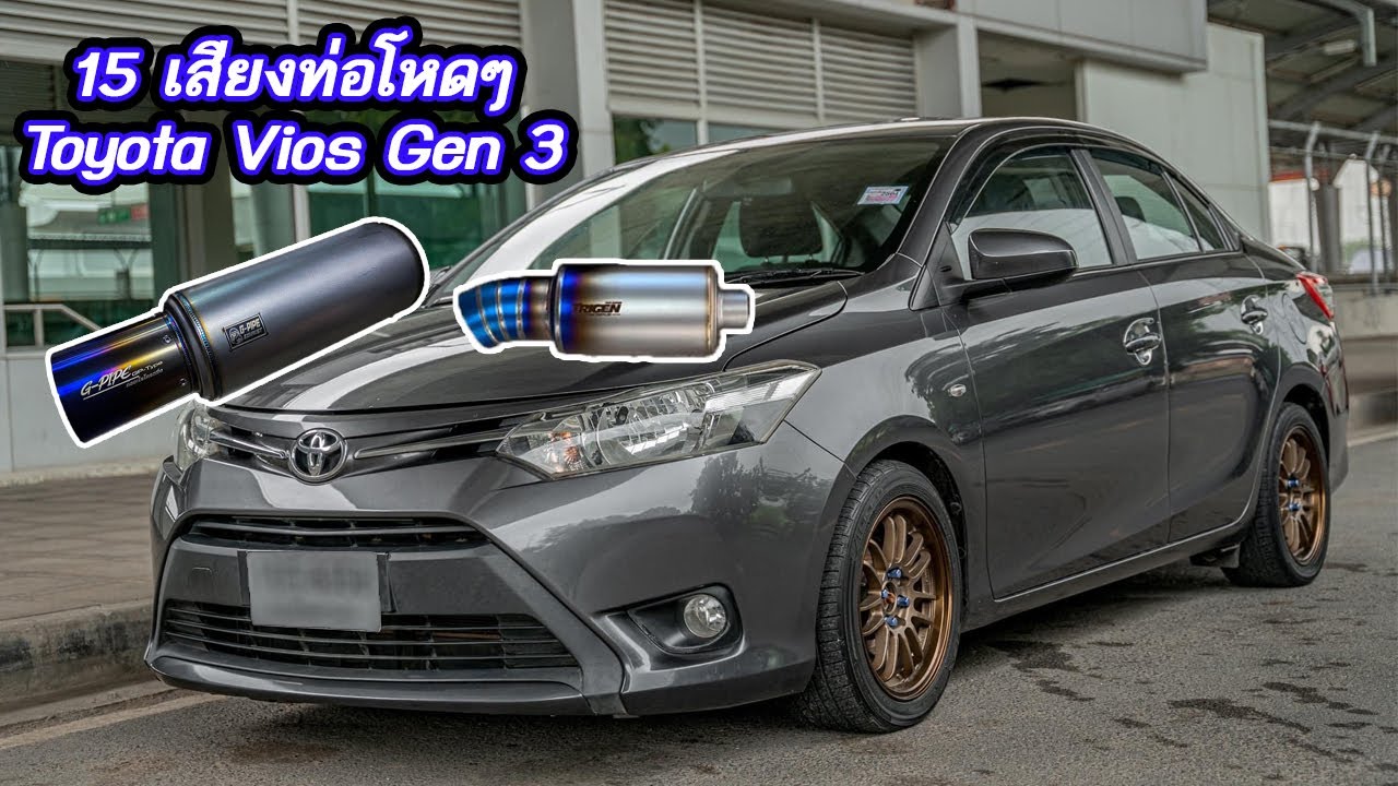 15 เสียงท่อโหดๆของ Vios Gen3 จากสำนักต่างๆ สุดแค่ไหนปัยชมมม!! - YouTube
