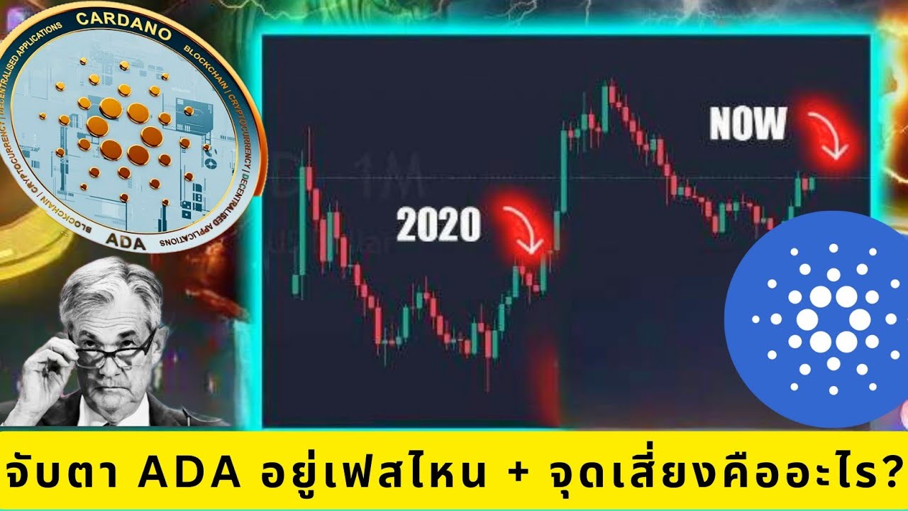 🔥จับตา ADA อยู่เฟสไหน + 😱จุดเสี่ยงคืออะไร? - YouTube