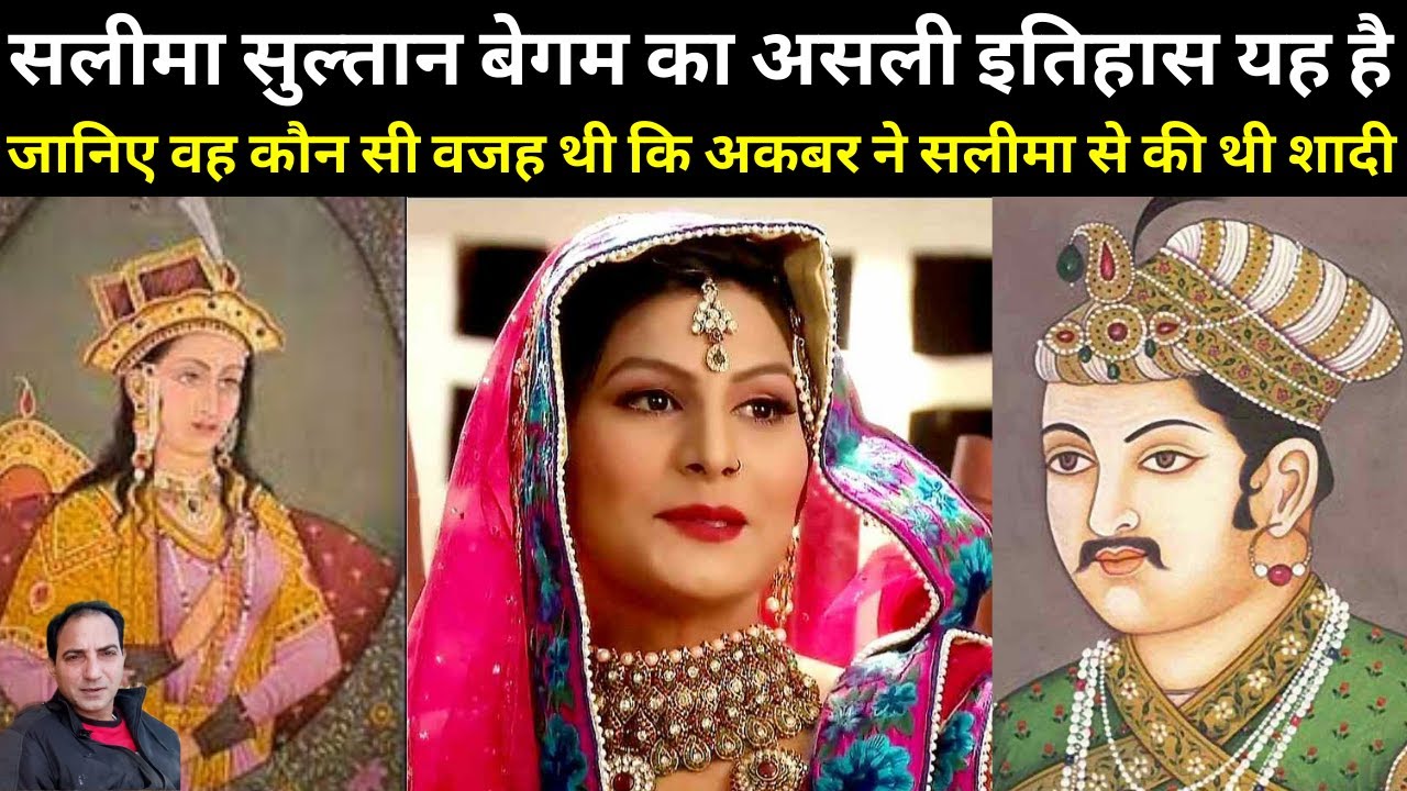 Salima Begum History In Hindi | जोधा अकबर की रुकैया बेगम का इतिहास ...