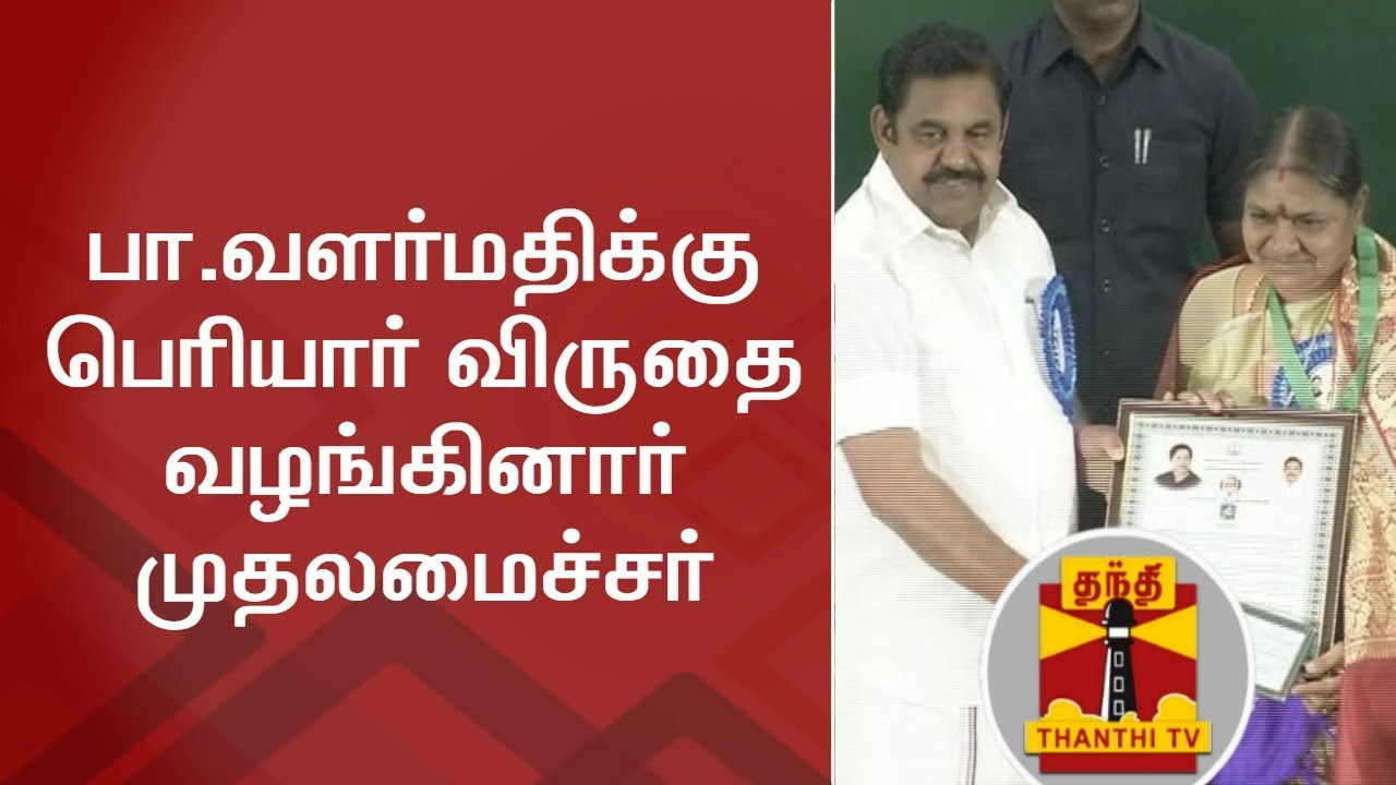 Former minister P.Valarmathi receives Periyar Award from Tamil Nadu CM ...