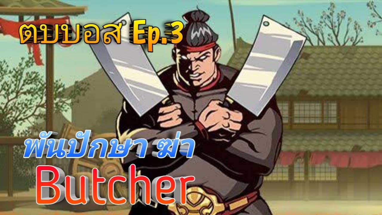 Shadow fight 2 Butcher คนดูดเนื้อ #ตบบอสเดอะซีรีส์ - YouTube