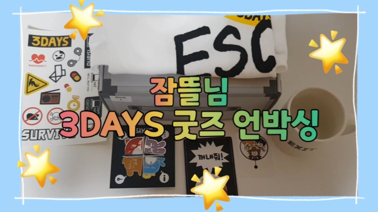 😭 잠뜰님 3DAYS 굿즈 언박싱 😭 - YouTube