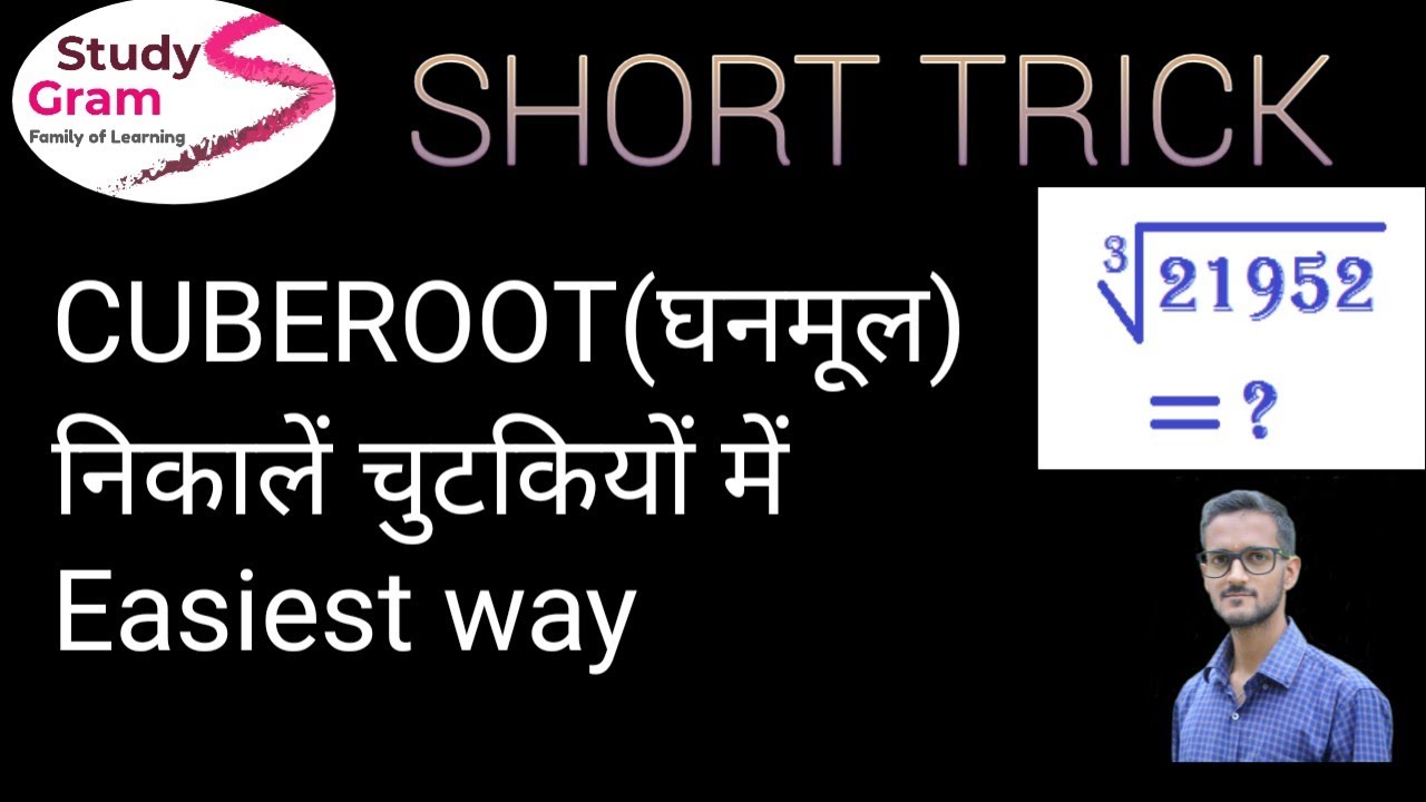 How To Find Cube Root short Trick gk Trick HPSCB Vedic Maths Study Gram how-to-find-cube-root-short-trick-gk-trick-hpscb-vedic-maths-study-gram