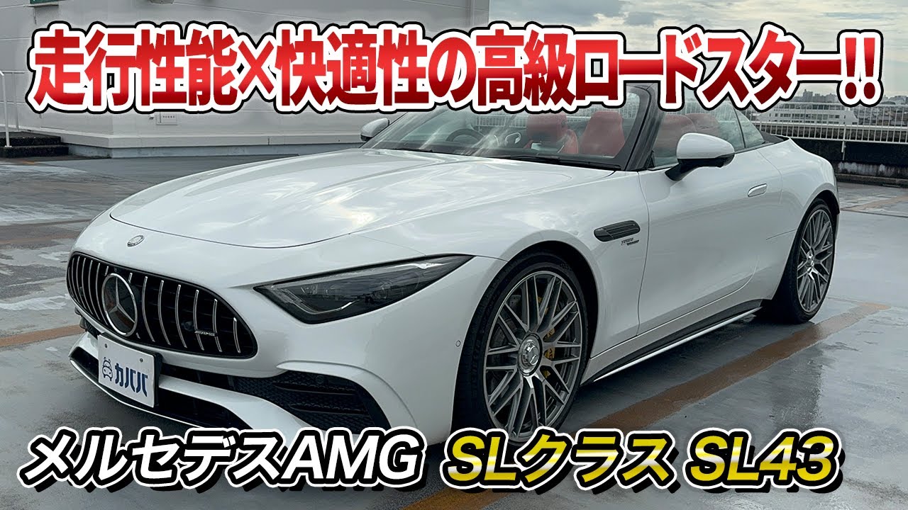 【メルセデスAMGSLクラス SL43】究極のラグジュアリーロードスター！ - YouTube