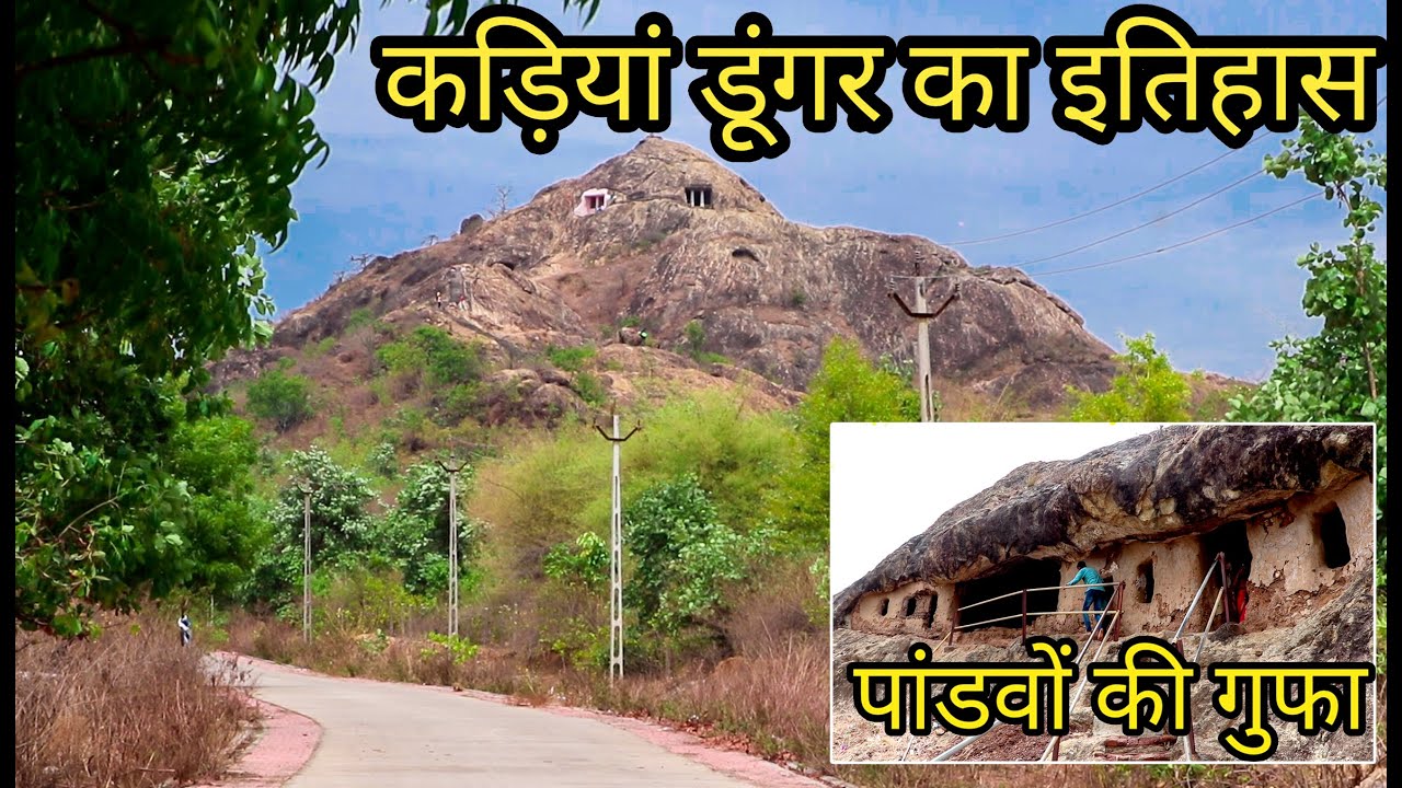 kadia dungar history in hindi || कड़िया डूंगर || kadia dungar caves ...